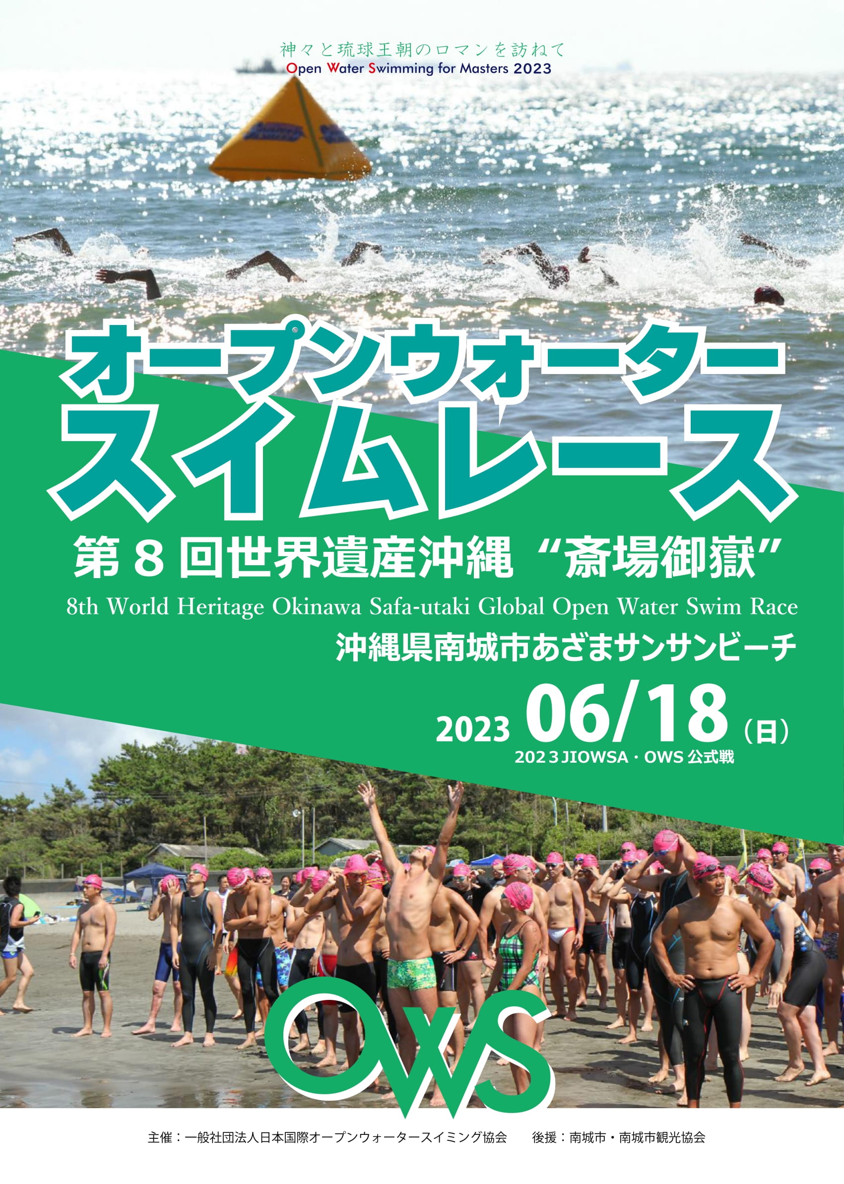 ＜第8回沖縄世界遺産斎場御嶽オープンウォータースイム＞エントリースタート（6月18日(日)） - 一般社団法人日本国際オープンウォータースイミング協会
