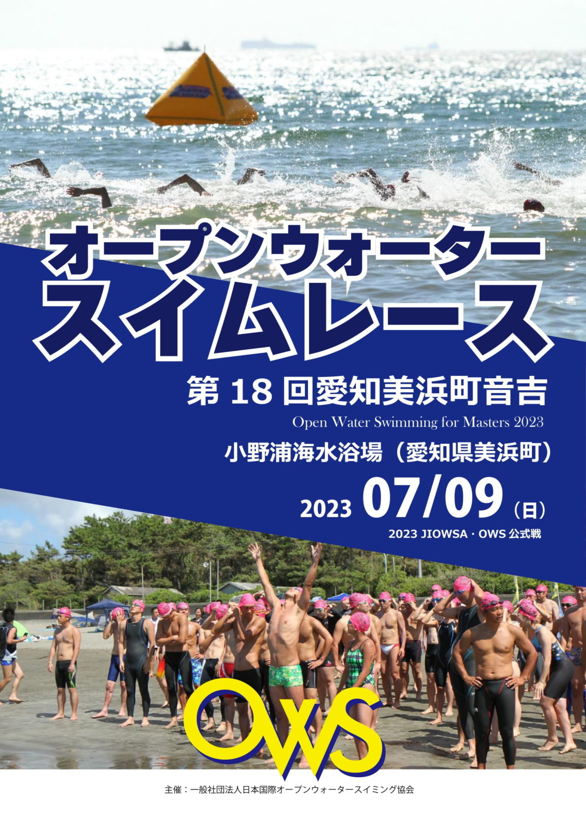 ＜第18回愛知美浜音吉オープンウォータースイム＞エントリースタート（7月9日(日)） - 一般社団法人日本国際オープンウォータースイミング協会