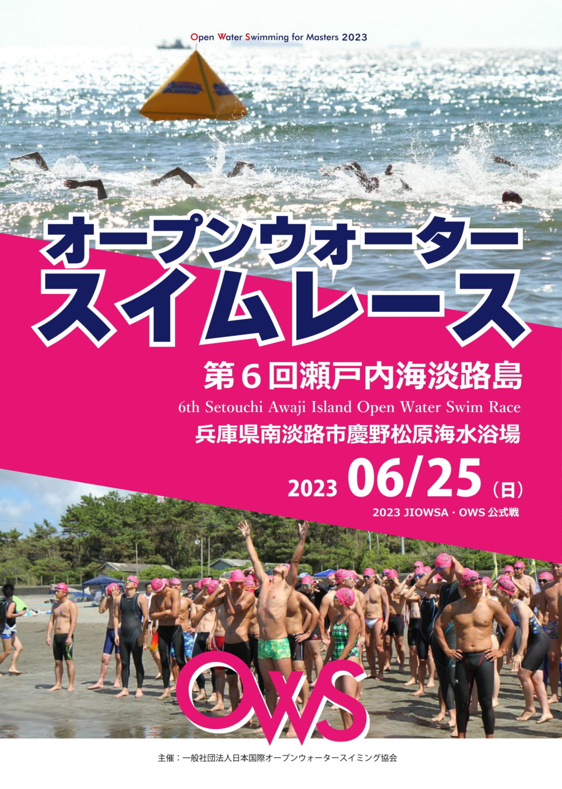 ＜第6回瀬戸内海淡路島オープンウォータースイム＞エントリースタート（6月25日(日)） - 一般社団法人日本国際オープンウォータースイミング協会